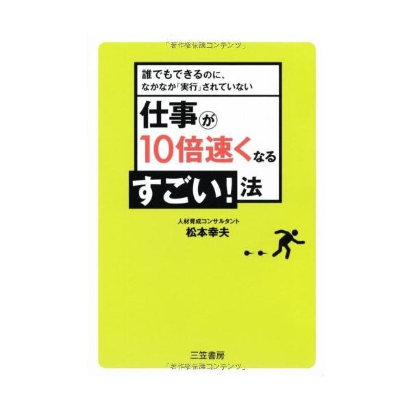 商品名:仕事が10倍速くなるすごい法―誰でもできるのに、なかなか実行されていない 松本幸夫作者:松本 幸夫コメント:当店の法人取引先または個人会員様から入荷した商品です。いずれもレンタルや漫画喫茶で使用されたものではありません。ご注文確認後...