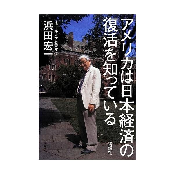 商品名:アメリカは日本経済の復活を知っている 浜田宏一作者:浜田 宏一コメント:当店の法人取引先または個人会員様から入荷した商品です。いずれもレンタルや漫画喫茶で使用されたものではありません。ご注文確認後、土日祝日を除き24時間以内に追跡可...