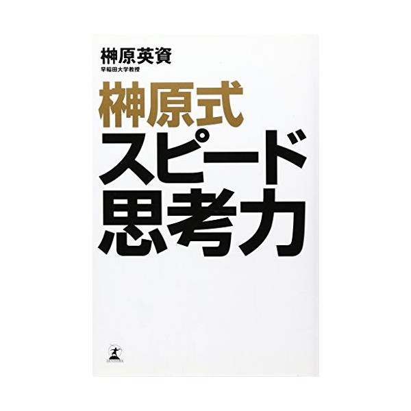商品名:榊原式スピード思考力 榊原英資作者:榊原 英資コメント:当店の法人取引先または個人会員様から入荷した商品です。いずれもレンタルや漫画喫茶で使用されたものではありません。ご注文確認後、土日祝日を除き24時間以内に追跡可能な方法で出荷致...