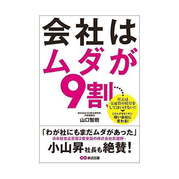 商品名:会社はムダが9割 山口智朗作者:山口 智朗コメント:当店の法人取引先または個人会員様から入荷した商品です。いずれもレンタルや漫画喫茶で使用されたものではありません。ご注文確認後、土日祝日を除き24時間以内に追跡可能な方法で出荷致しま...