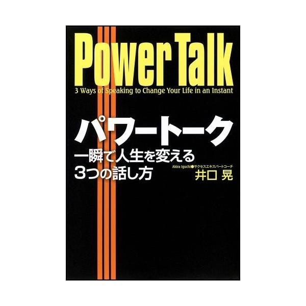 商品名:パワートーク一瞬で人生を変える3つの話し方 井口晃作者:井口 晃コメント:当店の法人取引先または個人会員様から入荷した商品です。いずれもレンタルや漫画喫茶で使用されたものではありません。ご注文確認後、土日祝日を除き24時間以内に追跡...