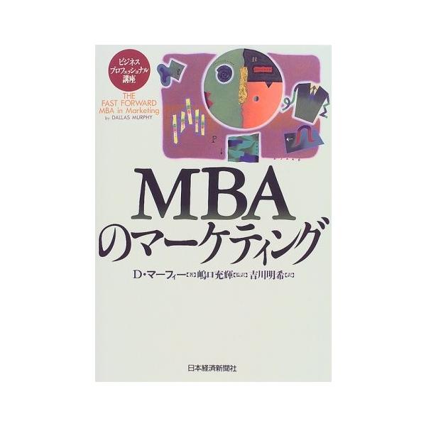 商品名:MBAのマーケティング(ビジネスプロフェッショナル講座) ダラスマーフィー作者:ダラス マーフィーコメント:当店の法人取引先または個人会員様から入荷した商品です。いずれもレンタルや漫画喫茶で使用されたものではありません。ご注文確認後...