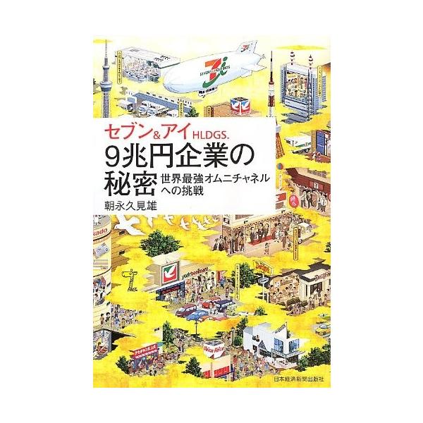 商品名:セブン&amp;アイHLDGS.9兆円企業の秘密―世界最強オムニチャネルへの挑戦 朝永久見雄作者:朝永 久見雄コメント:当店の法人取引先または個人会員様から入荷した商品です。いずれもレンタルや漫画喫茶で使用されたものではありません。...