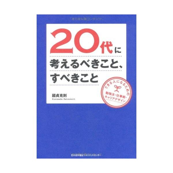 商品名:20代に考えるべきこと、すべきことできる人になるための勉強法仕事術キャリアデザイン 國貞克則作者:國貞 克則コメント:当店の法人取引先または個人会員様から入荷した商品です。いずれもレンタルや漫画喫茶で使用されたものではありません。ご...
