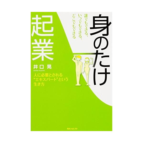 商品名:誰でもできる、いつでもできる、どこでもできる、身のたけ起業(角川フォレスタ) 井口晃作者:井口 晃コメント:当店の法人取引先または個人会員様から入荷した商品です。いずれもレンタルや漫画喫茶で使用されたものではありません。ご注文確認後...