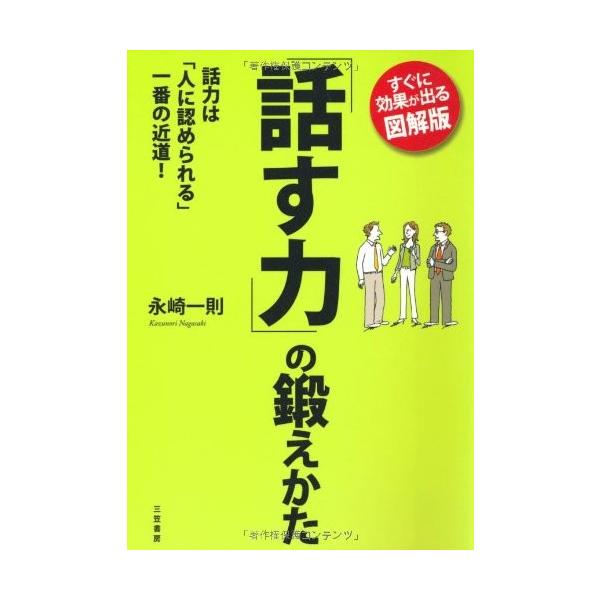 商品名:話す力の鍛えかた―話力は人に認められる一番の近道すぐに効果が出る図解版 永崎一則作者:永崎 一則コメント:当店の法人取引先または個人会員様から入荷した商品です。いずれもレンタルや漫画喫茶で使用されたものではありません。ご注文確認後、...