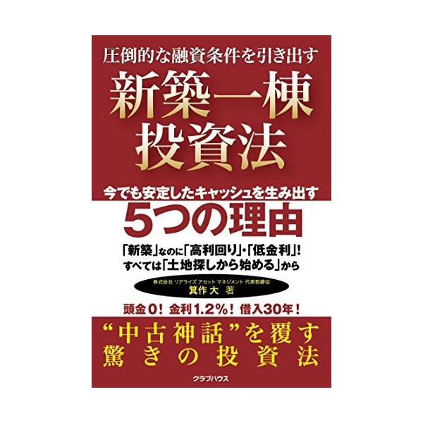商品名:新築一棟投資法 箕作大作者:箕作 大コメント:当店の法人取引先または個人会員様から入荷した商品です。いずれもレンタルや漫画喫茶で使用されたものではありません。ご注文確認後、土日祝日を除き24時間以内に追跡可能な方法で出荷致します。比...