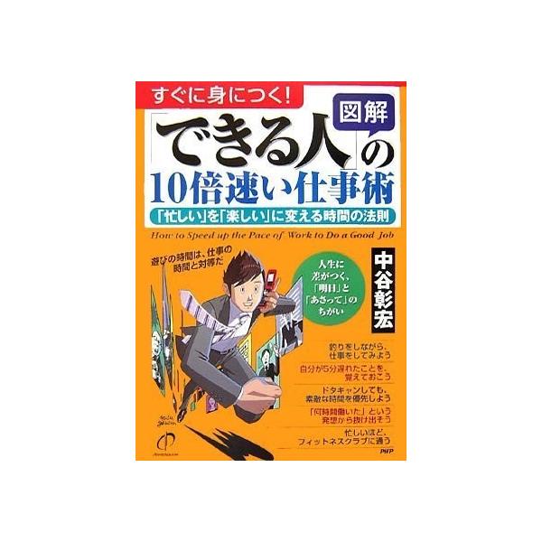商品名:[図解]できる人の10倍速い仕事術忙しいを楽しいに変える時間の法則 中谷彰宏作者:中谷 彰宏コメント:当店の法人取引先または個人会員様から入荷した商品です。いずれもレンタルや漫画喫茶で使用されたものではありません。ご注文確認後、土日...