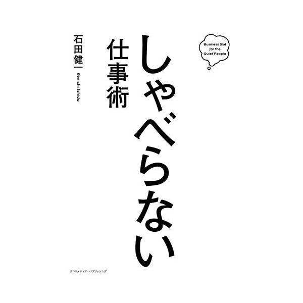 商品名:しゃべらない仕事術 石田健一作者:石田 健一コメント:当店の法人取引先または個人会員様から入荷した商品です。いずれもレンタルや漫画喫茶で使用されたものではありません。ご注文確認後、土日祝日を除き24時間以内に追跡可能な方法で出荷致し...