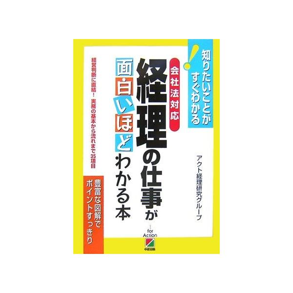 商品名:会社法対応経理の仕事が面白いほどわかる本 アクト経理研究グループ作者:アクト経理研究グループコメント:当店の法人取引先または個人会員様から入荷した商品です。いずれもレンタルや漫画喫茶で使用されたものではありません。ご注文確認後、土日...