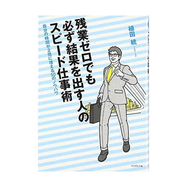 商品名:残業ゼロでも必ず結果を出す人のスピード仕事術 植田統作者:植田 統コメント:当店の法人取引先または個人会員様から入荷した商品です。いずれもレンタルや漫画喫茶で使用されたものではありません。ご注文確認後、土日祝日を除き24時間以内に追...