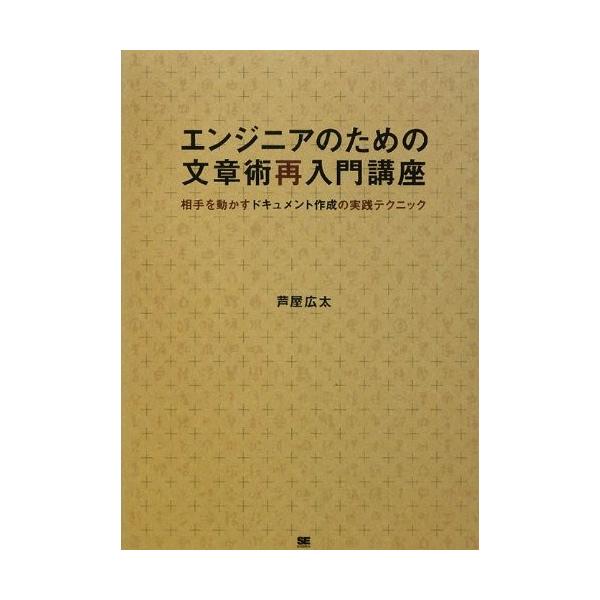 商品名:エンジニアのための文章術再入門講座 芦屋広太作者:芦屋 広太コメント:当店の法人取引先または個人会員様から入荷した商品です。いずれもレンタルや漫画喫茶で使用されたものではありません。ご注文確認後、土日祝日を除き24時間以内に追跡可能...