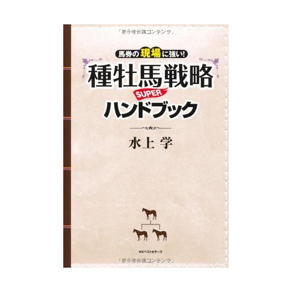 商品名:馬券の現場に強い！種牡馬戦略ＳＵＰＥＲハンドブック 水上学作者:水上 学コメント:当店の法人取引先または個人会員様から入荷した商品です。いずれもレンタルや漫画喫茶で使用されたものではありません。ご注文確認後、土日祝日を除き24時間以...