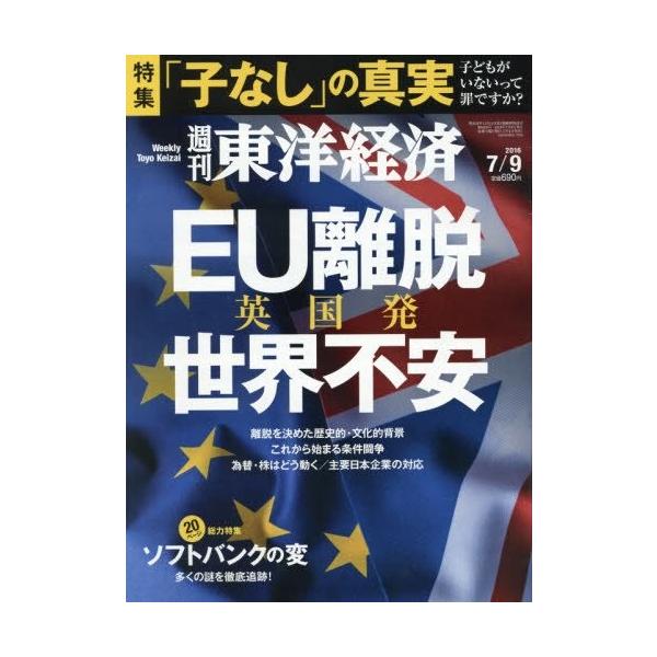 商品名:週刊東洋経済2016年7 9号 子なしの真実 EU離脱 英国発世界不安 中古雑誌作者:コメント:当店の法人取引先または個人会員様から入荷した商品です。いずれもレンタルや漫画喫茶で使用されたものではありません。ご注文確認後、土日祝日を...