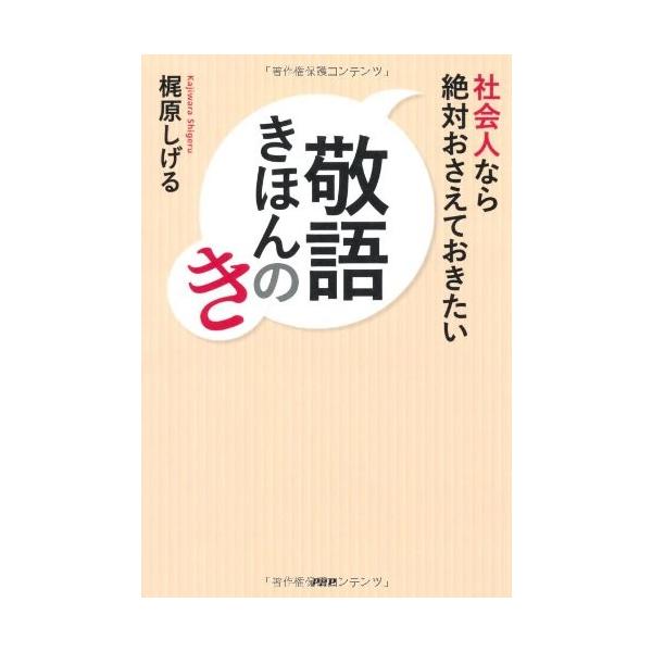 商品名:社会人なら絶対おさえておきたい敬語きほんのき 梶原しげる作者:梶原 しげるコメント:当店の法人取引先または個人会員様から入荷した商品です。いずれもレンタルや漫画喫茶で使用されたものではありません。ご注文確認後、土日祝日を除き24時間...