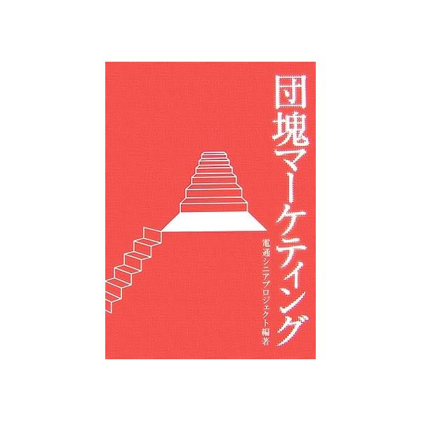 商品名:団塊マーケティング(電通選書) 電通シニアプロジェクト作者:電通シニアプロジェクトコメント:当店の法人取引先または個人会員様から入荷した商品です。いずれもレンタルや漫画喫茶で使用されたものではありません。ご注文確認後、土日祝日を除き...