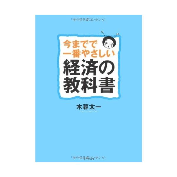 商品名:今までで一番やさしい経済の教科書 木暮太一作者:木暮 太一コメント:当店の法人取引先または個人会員様から入荷した商品です。いずれもレンタルや漫画喫茶で使用されたものではありません。ご注文確認後、土日祝日を除き24時間以内に追跡可能な...