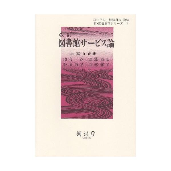 商品名:図書館サービス論(新図書館学シリーズ(3)) 高山正也作者:高山 正也コメント:当店の法人取引先または個人会員様から入荷した商品です。いずれもレンタルや漫画喫茶で使用されたものではありません。ご注文確認後、土日祝日を除き24時間以内...