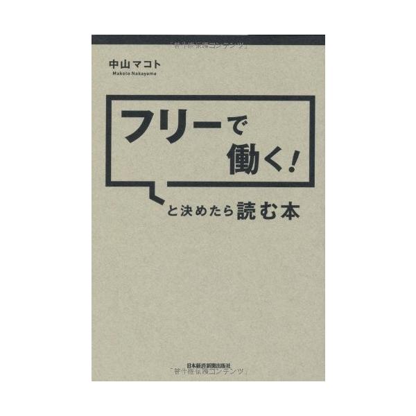 商品名:フリーで働くと決めたら読む本 中山マコト作者:中山 マコトコメント:当店の法人取引先または個人会員様から入荷した商品です。いずれもレンタルや漫画喫茶で使用されたものではありません。ご注文確認後、土日祝日を除き24時間以内に追跡可能な...