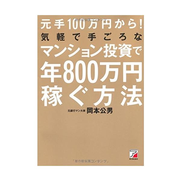 商品名:元手100万円から気軽で手ごろなマンション投資で年800万円稼ぐ方法 岡本公男作者:岡本 公男コメント:当店の法人取引先または個人会員様から入荷した商品です。いずれもレンタルや漫画喫茶で使用されたものではありません。ご注文確認後、土...
