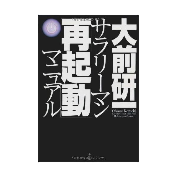 商品名:サラリーマン再起動マニュアル 大前研一作者:大前 研一コメント:当店の法人取引先または個人会員様から入荷した商品です。いずれもレンタルや漫画喫茶で使用されたものではありません。ご注文確認後、土日祝日を除き24時間以内に追跡可能な方法...