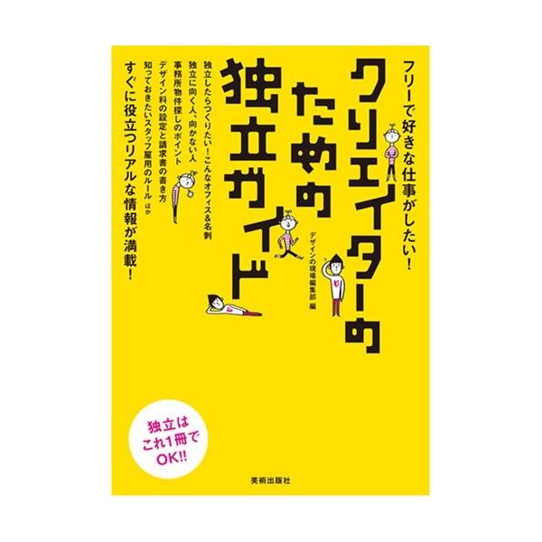 商品名:クリエイターのための独立ガイド―フリーで好きな仕事がしたい デザインの現場編集部作者:デザインの現場編集部コメント:当店の法人取引先または個人会員様から入荷した商品です。いずれもレンタルや漫画喫茶で使用されたものではありません。ご注...
