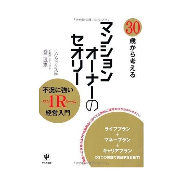 商品名:30歳から考えるマンションオーナーのセオリー 巻口成憲,リヴァックス(株)作者:巻口 成憲, リヴァックス(株)コメント:当店の法人取引先または個人会員様から入荷した商品です。いずれもレンタルや漫画喫茶で使用されたものではありません...