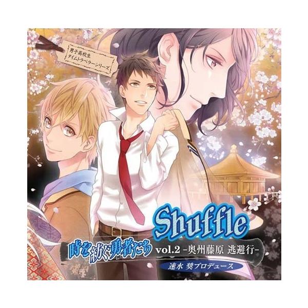商品名:Shuffle時を紡ぐ勇者たちvol．2 速水奨プロデュースCD男子高校生 奥州藤原逃避行− ドラマCD CD作者:ドラマ CDコメント:当店の法人取引先または個人会員様から入荷した商品です。いずれもレンタルや漫画喫茶で使用されたも...
