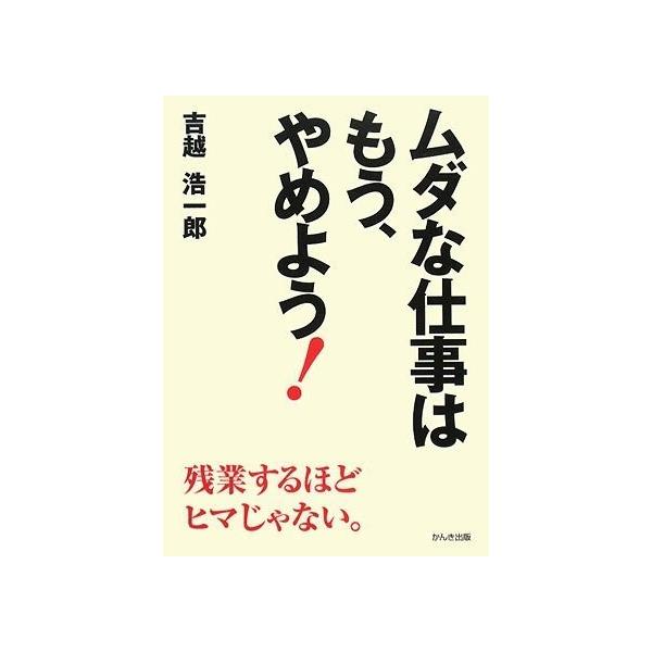 商品名:ムダな仕事はもう、やめよう 吉越浩一郎作者:吉越 浩一郎コメント:当店の法人取引先または個人会員様から入荷した商品です。いずれもレンタルや漫画喫茶で使用されたものではありません。ご注文確認後、土日祝日を除き24時間以内に追跡可能な方...