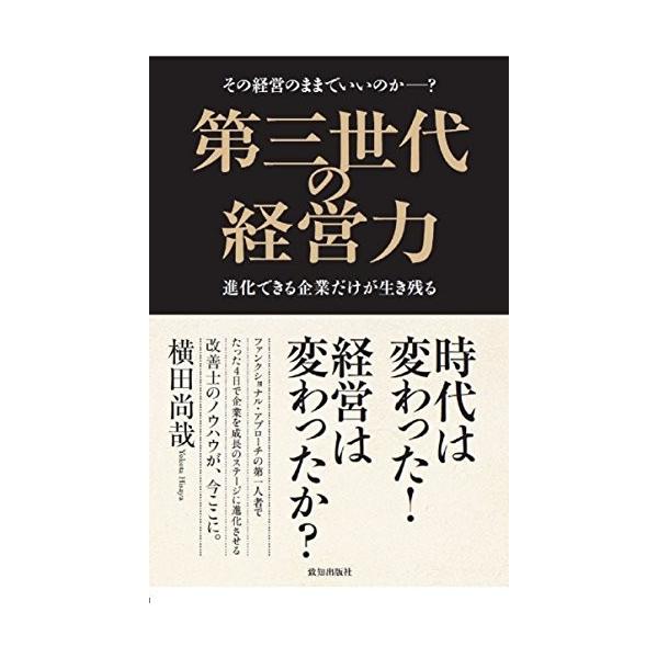 商品名:第三世代の経営力 横田尚哉作者:横田尚哉コメント:当店の法人取引先または個人会員様から入荷した商品です。いずれもレンタルや漫画喫茶で使用されたものではありません。ご注文確認後、土日祝日を除き24時間以内に追跡可能な方法で出荷致します...