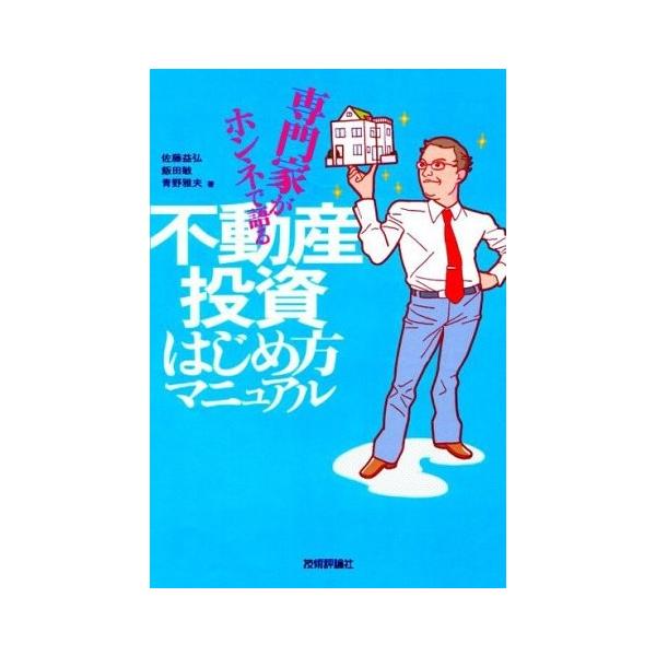 商品名:専門家がホンネで語る不動産投資はじめ方マニュアル 佐藤益弘,飯田敏,青野雅夫作者:佐藤 益弘, 飯田 敏, 青野 雅夫コメント:当店の法人取引先または個人会員様から入荷した商品です。いずれもレンタルや漫画喫茶で使用されたものではあり...