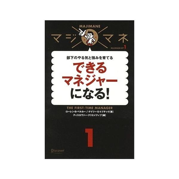 商品名:マジマネ1できるマネジャーになる ローレンBベルカー,ゲイリーSトプチック作者:ローレン・B・ベルカー, ゲイリー・S・トプチックコメント:当店の法人取引先または個人会員様から入荷した商品です。いずれもレンタルや漫画喫茶で使用された...