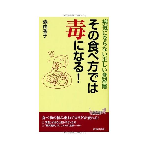 商品名:その食べ方では毒になる(青春新書) 森由香子作者:森 由香子コメント:当店の法人取引先または個人会員様から入荷した商品です。いずれもレンタルや漫画喫茶で使用されたものではありません。ご注文確認後、土日祝日を除き24時間以内に追跡可能...
