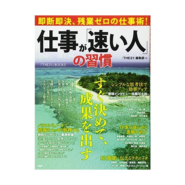商品名:仕事が速い人の習慣―即断即決、残業ゼロの仕事術 『THE21』編集部作者:『THE21』編集部コメント:当店の法人取引先または個人会員様から入荷した商品です。いずれもレンタルや漫画喫茶で使用されたものではありません。ご注文確認後、土...