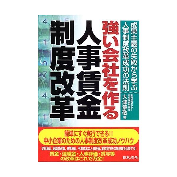 商品名:強い会社を作る人事賃金制度改革―成果主義の失敗から学ぶ人事制度改革成功の法則 大津章敬作者:大津 章敬コメント:当店の法人取引先または個人会員様から入荷した商品です。いずれもレンタルや漫画喫茶で使用されたものではありません。ご注文確...