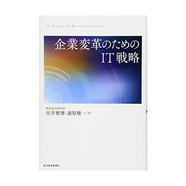 商品名:企業変革のためのIT戦略 室井雅博,譲原雅一作者:室井 雅博, 譲原 雅一コメント:当店の法人取引先または個人会員様から入荷した商品です。いずれもレンタルや漫画喫茶で使用されたものではありません。ご注文確認後、土日祝日を除き24時間...