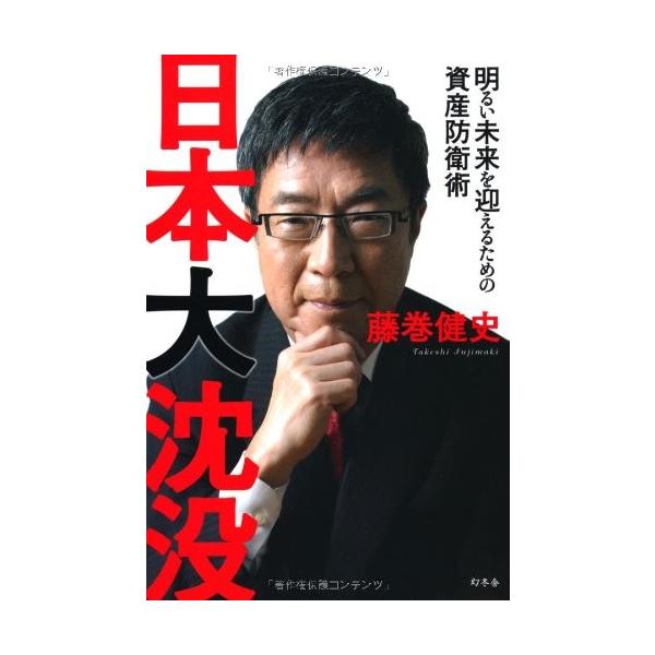 商品名:日本大沈没 藤巻健史作者:藤巻 健史コメント:当店の法人取引先または個人会員様から入荷した商品です。いずれもレンタルや漫画喫茶で使用されたものではありません。ご注文確認後、土日祝日を除き24時間以内に追跡可能な方法で出荷致します。比...