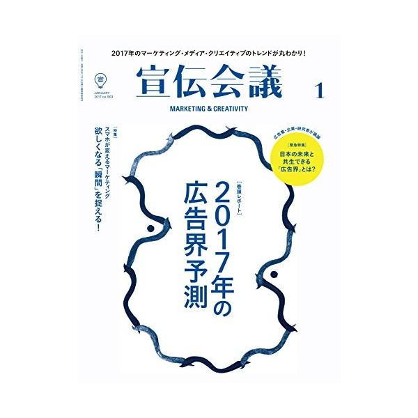 商品名:宣伝会議2017年1月号2017年の広告界予測中古雑誌作者:コメント:当店の法人取引先または個人会員様から入荷した商品です。いずれもレンタルや漫画喫茶で使用されたものではありません。ご注文確認後、土日祝日を除き24時間以内に追跡可能...