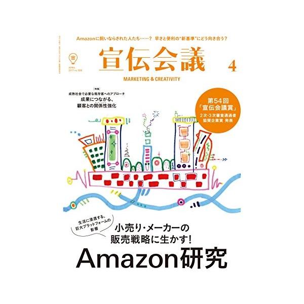 商品名:宣伝会議2017年4月号小売りメーカーの販売戦略に生かすAmazon研究 第54回宣伝会議賞2次3次通過者発表 中古雑誌作者:コメント:当店の法人取引先または個人会員様から入荷した商品です。いずれもレンタルや漫画喫茶で使用されたもの...