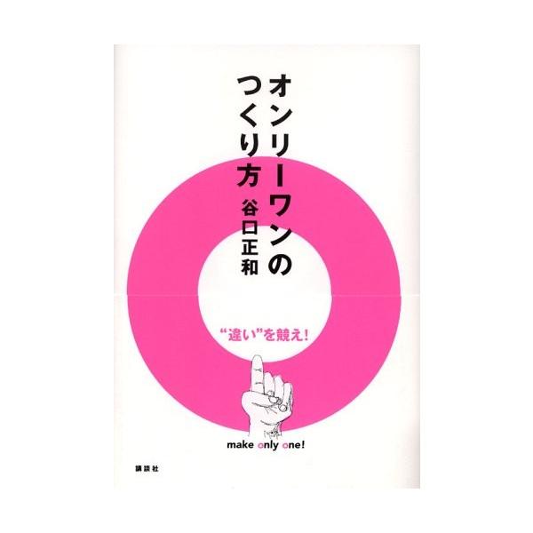 商品名:オンリーワンのつくり方 谷口正和作者:谷口 正和コメント:当店の法人取引先または個人会員様から入荷した商品です。いずれもレンタルや漫画喫茶で使用されたものではありません。ご注文確認後、土日祝日を除き24時間以内に追跡可能な方法で出荷...