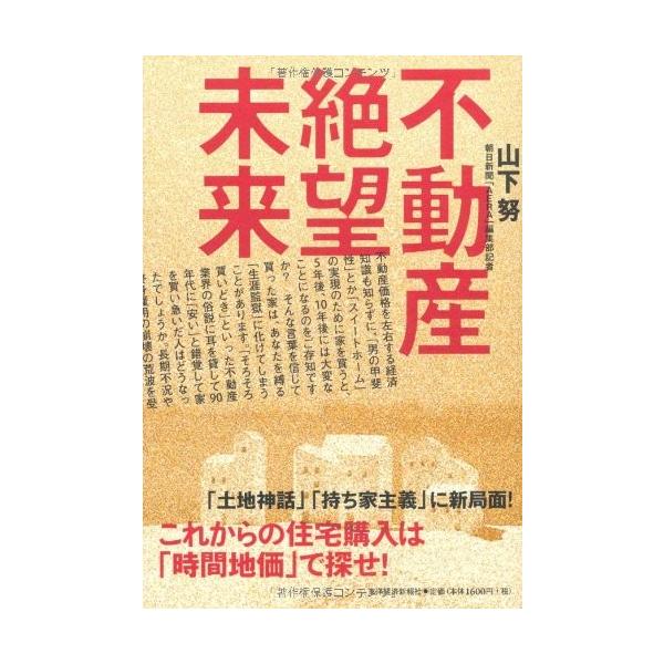 商品名:不動産絶望未来―これからの住宅購入は時間地価で探せ 山下努作者:山下 努コメント:当店の法人取引先または個人会員様から入荷した商品です。いずれもレンタルや漫画喫茶で使用されたものではありません。ご注文確認後、土日祝日を除き24時間以...