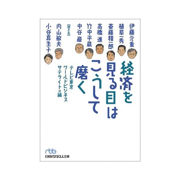 商品名:経済を見る目はこうして磨く(日経ビジネス人文庫) テレビ東京WBS作者:テレビ東京WBSコメント:当店の法人取引先または個人会員様から入荷した商品です。いずれもレンタルや漫画喫茶で使用されたものではありません。ご注文確認後、土日祝日...