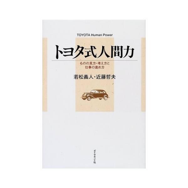 商品名:トヨタ式人間力―ものの見方考え方と仕事の進め方 若松義人,近藤哲夫作者:若松 義人, 近藤 哲夫コメント:当店の法人取引先または個人会員様から入荷した商品です。いずれもレンタルや漫画喫茶で使用されたものではありません。ご注文確認後、...
