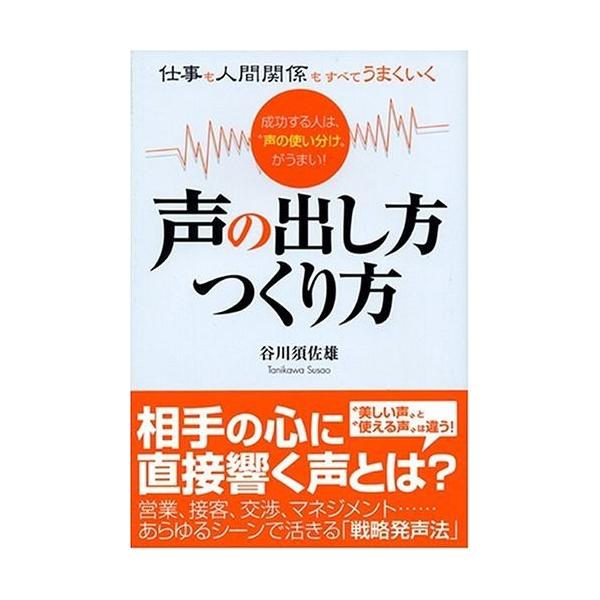 商品名:仕事も人間関係もすべてうまくいく声の出し方つくり方―成功する人は、声の使い分けがうまい 谷川須佐雄作者:谷川 須佐雄コメント:当店の法人取引先または個人会員様から入荷した商品です。いずれもレンタルや漫画喫茶で使用されたものではありま...