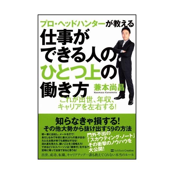 商品名:プロヘッドハンターが教える仕事ができる人のひとつ上の働き方これが出世、年収、キャリアを左右する 兼本尚昌作者:兼本 尚昌コメント:当店の法人取引先または個人会員様から入荷した商品です。いずれもレンタルや漫画喫茶で使用されたものではあ...