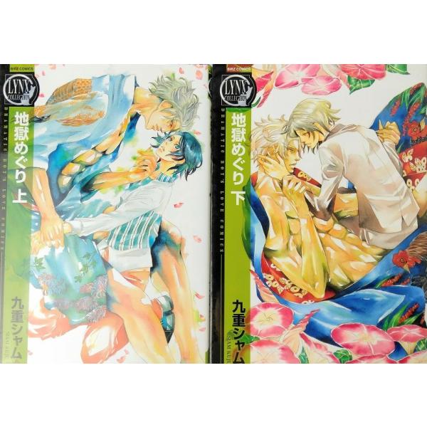 地獄めぐり 全巻セット 上下巻セット バーズコミックスリンクスコレクション  九重シャム 九重 シャム 作者:九重 シャム出版社:幻冬舎コミックスコメント:当店の法人取引先または個人会員様から入荷した商品です。いずれもレンタルや漫画喫茶で使...