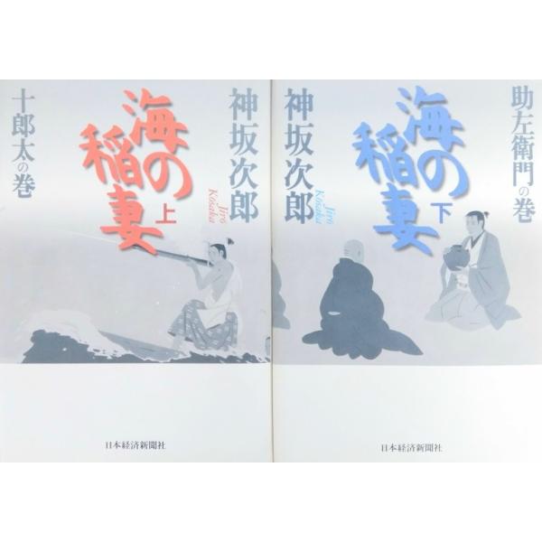 海の稲妻 全巻セット 上下巻セット 神坂次郎 神坂 次郎 作者:神坂 次郎出版社:日本経済新聞社コメント:当店の法人取引先または個人会員様から入荷した商品です。いずれもレンタルや漫画喫茶で使用されたものではありません。ご注文確認後、土日祝日...