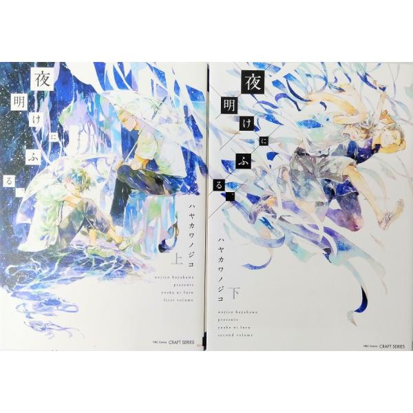 夜明けにふる、 夜明けに降る 全巻セット 上下巻セット H&amp;CComicsCRAFTシリーズ ハヤカワノジコ ハヤカワ ノジコ 作者:ハヤカワ ノジコ出版社:大洋図書コメント:当店の法人取引先または個人会員様から入荷した商品です。い...