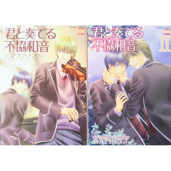 君と奏でる不協和音 全巻セット 全2巻セット ニチブンコミックスKARENCOMICS ヒマワリソウヤ ヒマワリ ソウヤ 作者:ヒマワリ ソウヤ出版社:日本文芸社コメント:当店の法人取引先または個人会員様から入荷した商品です。いずれもレンタ...