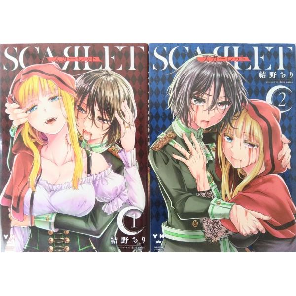 スカーレット 全巻セット(2020年1月時点) 1-2巻セット 百合姫コミックス 結野ちり 結野 ちり 作者:結野 ちり出版社:一迅社コメント:当店の法人取引先または個人会員様から入荷した商品です。いずれもレンタルや漫画喫茶で使用されたもの...